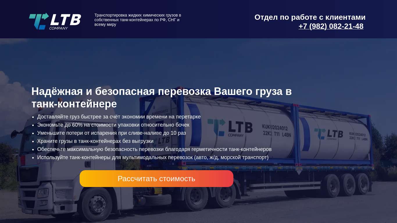 Транспортировка жидких химических грузов в собственных танк-контейнерах